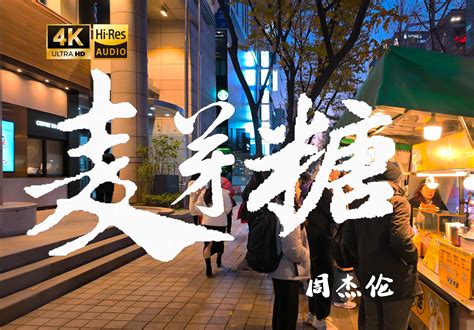 【4k Hi Res】麦芽糖 周杰伦 你微热的脸颊 吐气在我的耳朵 芝士科技 Zjl 哔哩哔哩视频