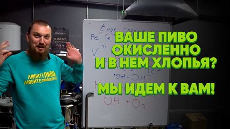 Пороки пива Окисление пива Брютан Б - YouTube