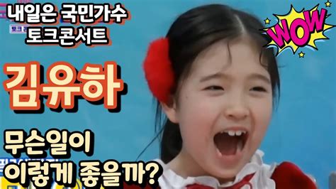 내일은 국민가수 토크콘서트 김유하와 이솔로몬 베스트커플 Youtube