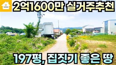 2억1670만 양평읍편의시설 이용편리한 집짓기 좋은 땅깔끔한 전원마을앙평토지 길공인중개사no21062번 경기 양평전원주택양평토지양평부동산급매물전문 Youtube