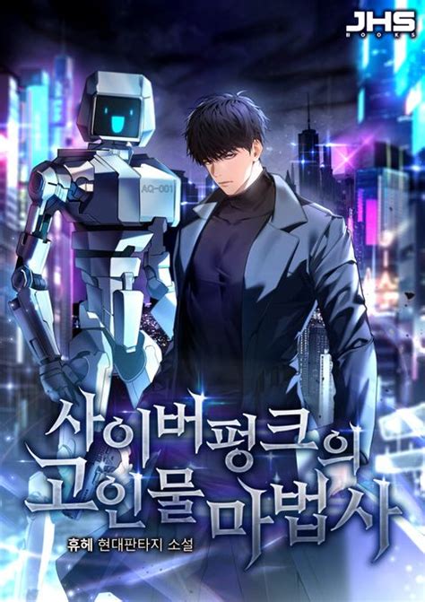 사이버펑크의 고인물 마법사 판무림