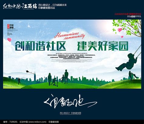 创和谐社区建美好家园文明城市宣传展板图片下载红动中国