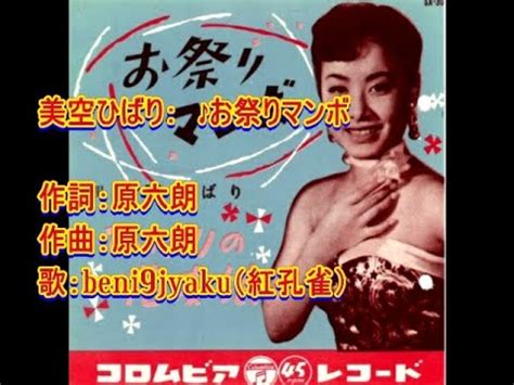 美空ひばり お祭りマンボ 歌beni9jyaku紅孔雀 YouTube