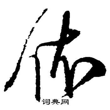 依的草书 阳的草书 海的草书 大山谷图库