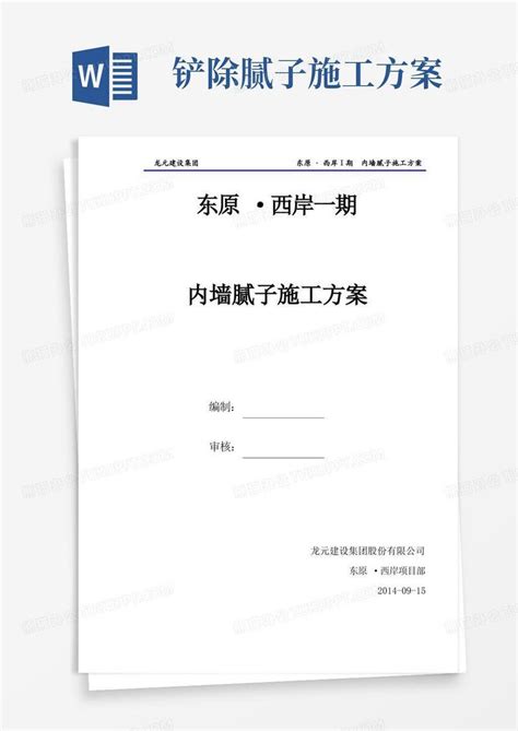 内墙腻子施工方案 终版 Word模板下载 编号larmpppq 熊猫办公