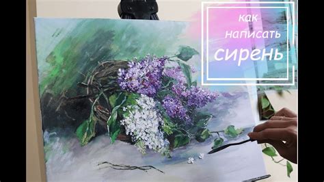 Сирень Как нарисовать сирень Живопись акрилом Живопись для начинающих Youtube