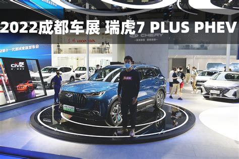 【2022成都车展】实拍瑞虎7 Plus Phev，全新造型设计凤凰网视频凤凰网