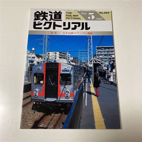 鉄道ピクトリアル1999年5月号 No669号 特集 大手民鉄のワンマン運転 メルカリ