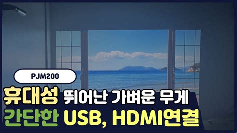 Pjm200pjm300 소비자 리얼 후기 🔥휴대성 뛰어난 가벼운 무게🔥 프로젝터매니아ㅣ프로젝터ㅣ가정용ㅣ홈프로젝터ㅣ캠핑프로젝터ㅣ소형미니빔ㅣ홈시어터ㅣ사용후기ㅣ추천ㅣ리뷰ㅣ