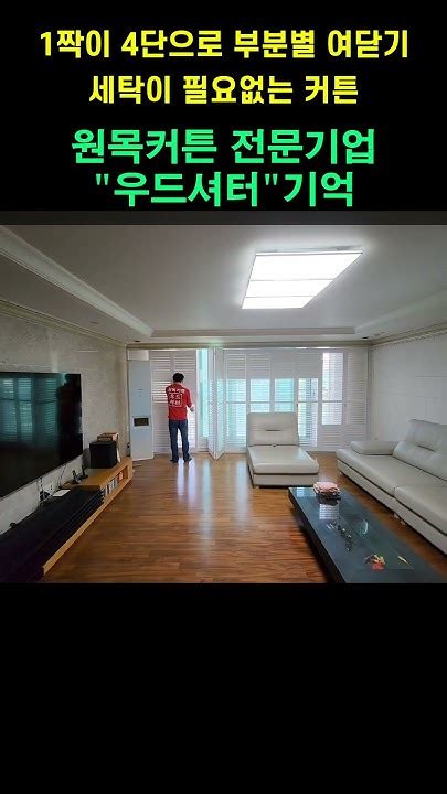 우드셔터 1짝이 4단으로 부분별 여닫이 세탁이 필요없는 인테리어커튼 루버 블라인드추천 커튼추천 이쁜인테리어 유럽풍인테리어
