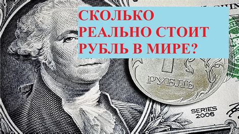 Сколько реально стоит рубль в мире? - YouTube