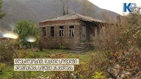 მიტოვებული სოფელი Youtube