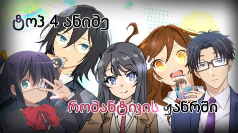 ტოპ 4 რომანტიკული ჟანრის ანიმე ანიმე Geo Animeshnik ანიმე