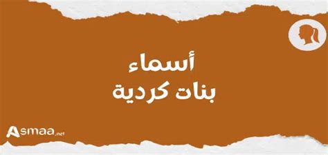 أسماء بنات كردية أسماء