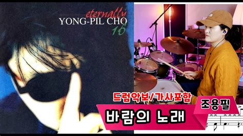 [바람의노래] 조용필 7080드럼 드럼 악보 노래 가사 나이스드럼🥁 Youtube