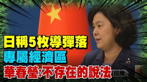 【每日必看】日稱5枚導彈落專屬經濟區 華春瑩不存在的說法｜捍衛裴洛西 布林肯重申雷根號重返台海 中天新聞ctinews