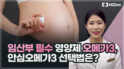 임산부 필수 영양제 오메가3 안심오메가3 선택법은 Youtube
