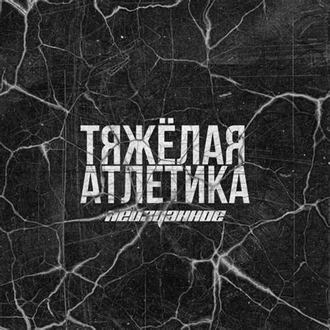 ТЯЖЁЛАЯ АТЛЕТИКА НЕОКЛАССИКА Underground Soundcloud Picture