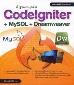 พนฐาน ประยกตใช CodeIgniter MySQL Dreamweaver by สถตย เรยนพศ Goodreads