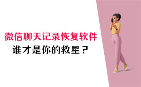 5款微信聊天记录恢复软件大比拼，哪款才是你的救星？ 知乎