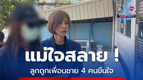 ข่าวใจสลาย ลูกสาว 13 ปี ถูกเพื่อนชาย 4 คน บังคับขืนใจ