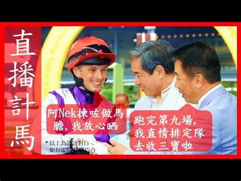 直播計馬精彩生活 上場蝕盡 今場賺 結果輕勝 直播計馬 歡迎點唱 YouTube
