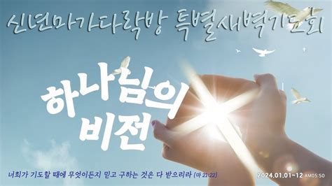 김포 주는교회 │ 신년특별 마가다락방 새벽기도회 │ 「 눈을 열어보게 하소서 」 왕하6 14~19 │ 강성현 목사 24 1 2 Youtube