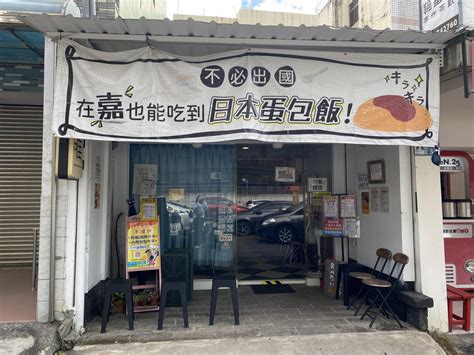 嘉義 唯ゅ日本蛋包飯專門店 蛋香與米飯的圓舞曲 少女不專業生活日記
