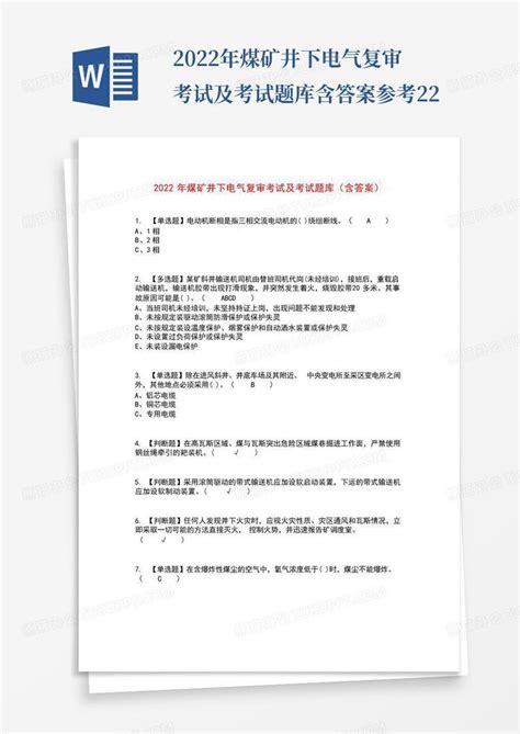 2022年煤矿井下电气复审考试及考试题库含答案参考22word模板下载编号ldgywadv熊猫办公
