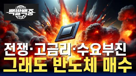 위기의 반도체 위기는 매수 기회의 다른 이름 Youtube