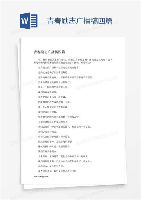 青春励志广播稿四篇模板下载 励志 图客巴巴