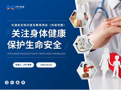 Ppt模板《关注身体健康安全知识教育ppt模板》 Ppt世界 站酷zcool