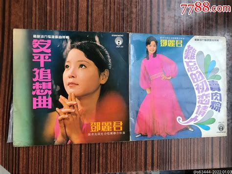 樂風唱片邓丽君 安平追想曲难忘的初恋情人卖肉粽 老唱片 收藏升值7788收藏 收藏热线