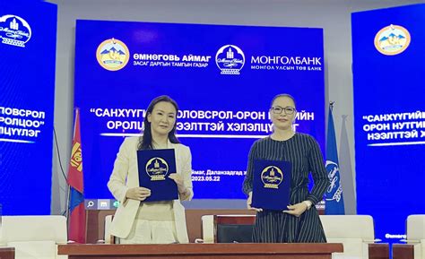 Монголбанк Өмнөговь аймгийн Засаг даргын Тамгын газар орон нутгийн иргэдийн санхүүгийн