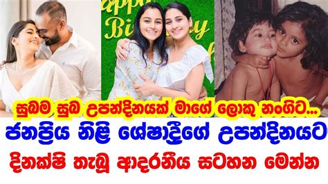 ශේෂාද්‍රීගේ උපන්දිනය වෙනුවෙන් දිනක්ෂි තැබූ ආදරණීය සටහන මෙන්න 😀😀 News Youtube