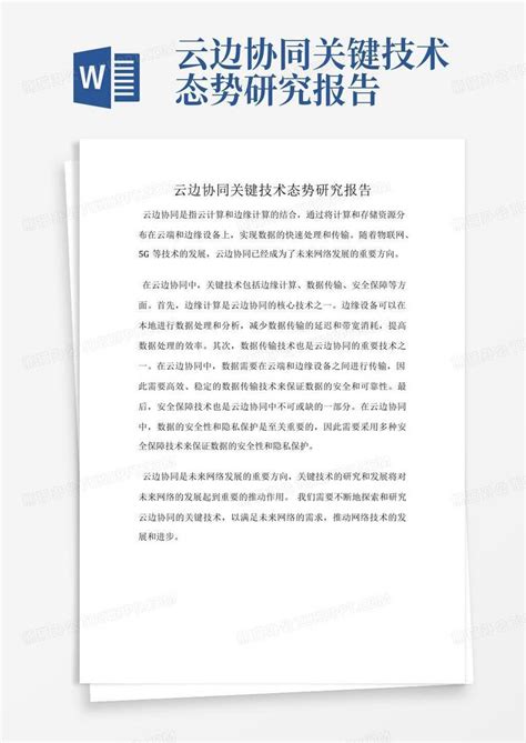 云边协同关键技术态势研究报告 Word模板下载 编号lmnbvawo 熊猫办公