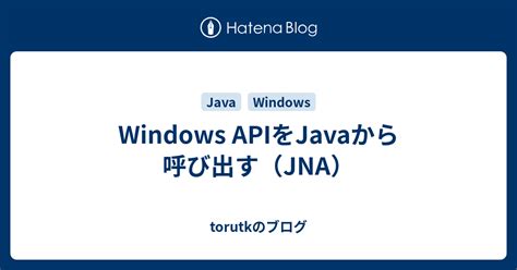 Windows Apiをjavaから呼び出す（jna） Torutkのブログ