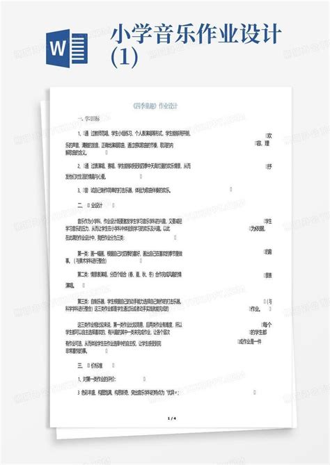 小学音乐作业设计1word模板下载编号lxewwgbk熊猫办公