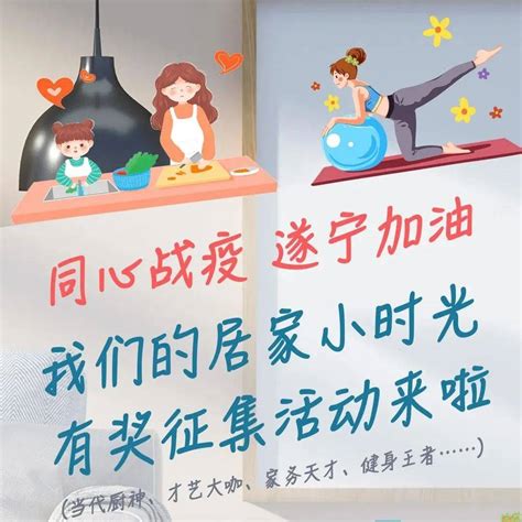 有奖征集！遂宁人，快来晒出“我们的居家小时光”生活全景作品