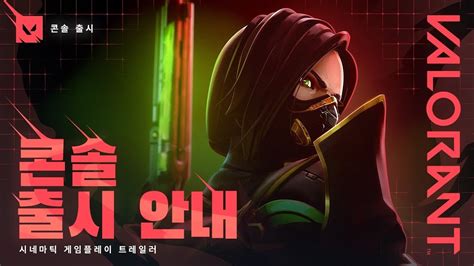 발로란트 콘솔 출시 안내 시네마틱 게임플레이 트레일러 발로란트 Youtube