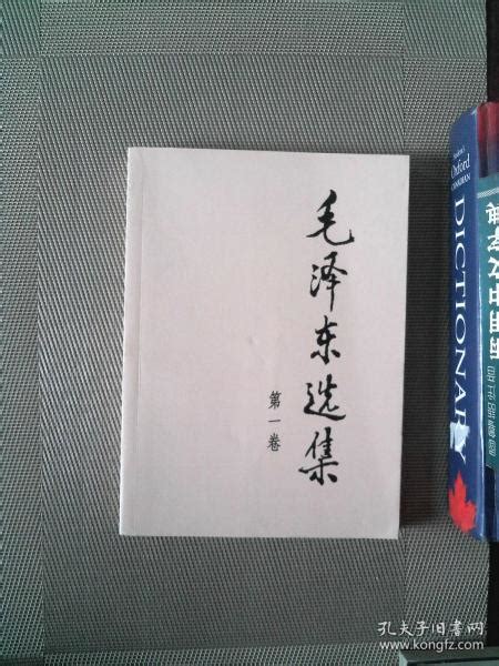 毛泽东选集第一卷 毛泽东 著 孔夫子旧书网