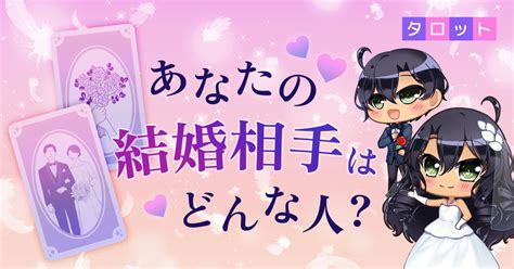 [無料占い]【外見 特徴】あなたの結婚相手はどんな人？