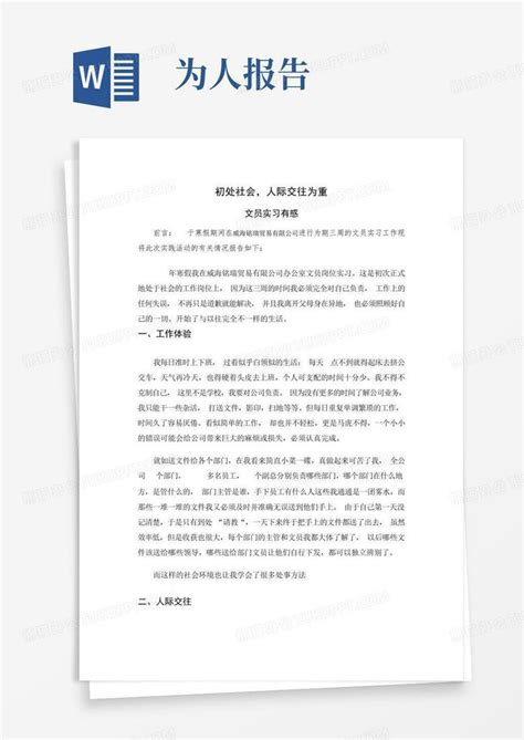 文员实习报告 为人处世 Word模板下载 编号lbgzrpdm 熊猫办公