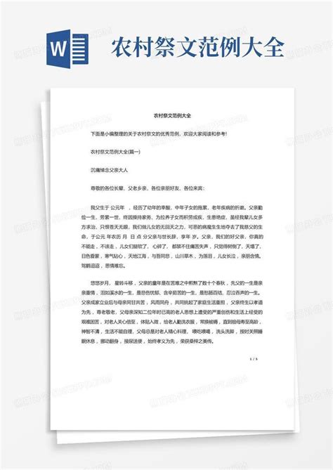 农村祭文范例大全word模板下载编号qzmzmadg熊猫办公