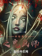 神秘复苏之诡画师 小km天 全本在线阅读 首发起点中文网官方正版