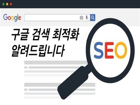 구글 검색 최적화 Seo하는 법을 알려 드립니다 크몽