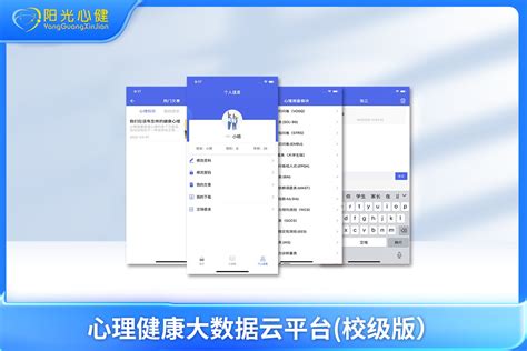 心理健康大数据云平台app端 校级版） 心理设备产品厂家 心理测评系统 心理咨询室建设【阳光心健】心理咨询室设备建设研发生产厂家