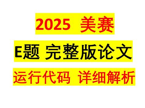 【美赛e题完整】2025年数学建模美赛e题完整论文分享，可提交版本、全文解析！ 数学建模资源库 数学建模资源库 哔哩哔哩视频