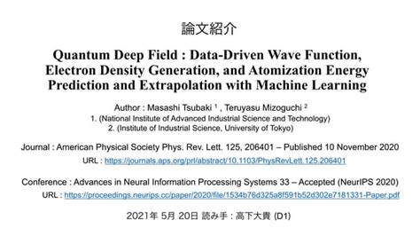 論文紹介資料「quantum Deep Field Data Driven Wave Function 」 Ppt