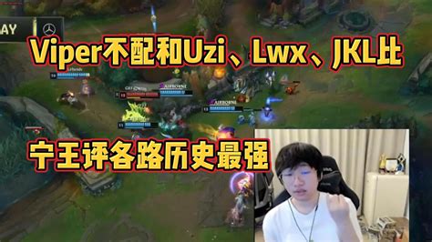 宁王锐评各路历史最强：下路杰克lwx乌兹三选一，viper不如他们！高清1080p在线观看平台腾讯视频